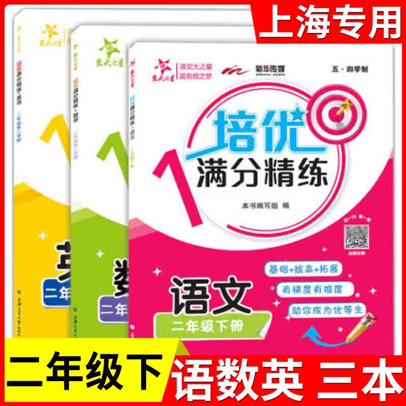 交大之星培优满分精练 语文数学英语N版 一二三四五年级六七八上下册 上海版小学课后练习沪教部编版教辅书语 二年级下语数英全3本 小学通用