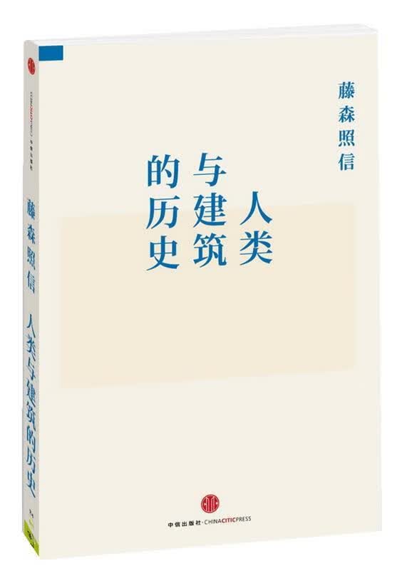 人类与建筑的历史【，放心购买】