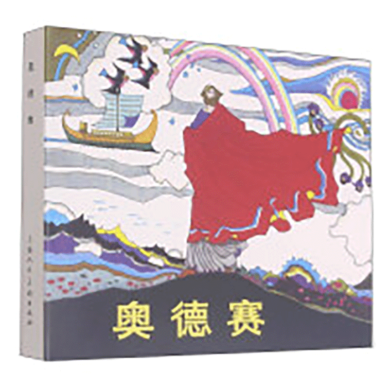 奥德赛9787558612466上海人民美术出版社有限公司
