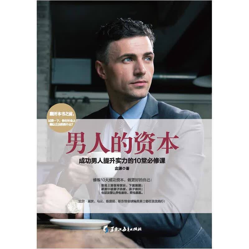 男人的资本：成功男人提升实力的10堂必修课【好书，下单速发】