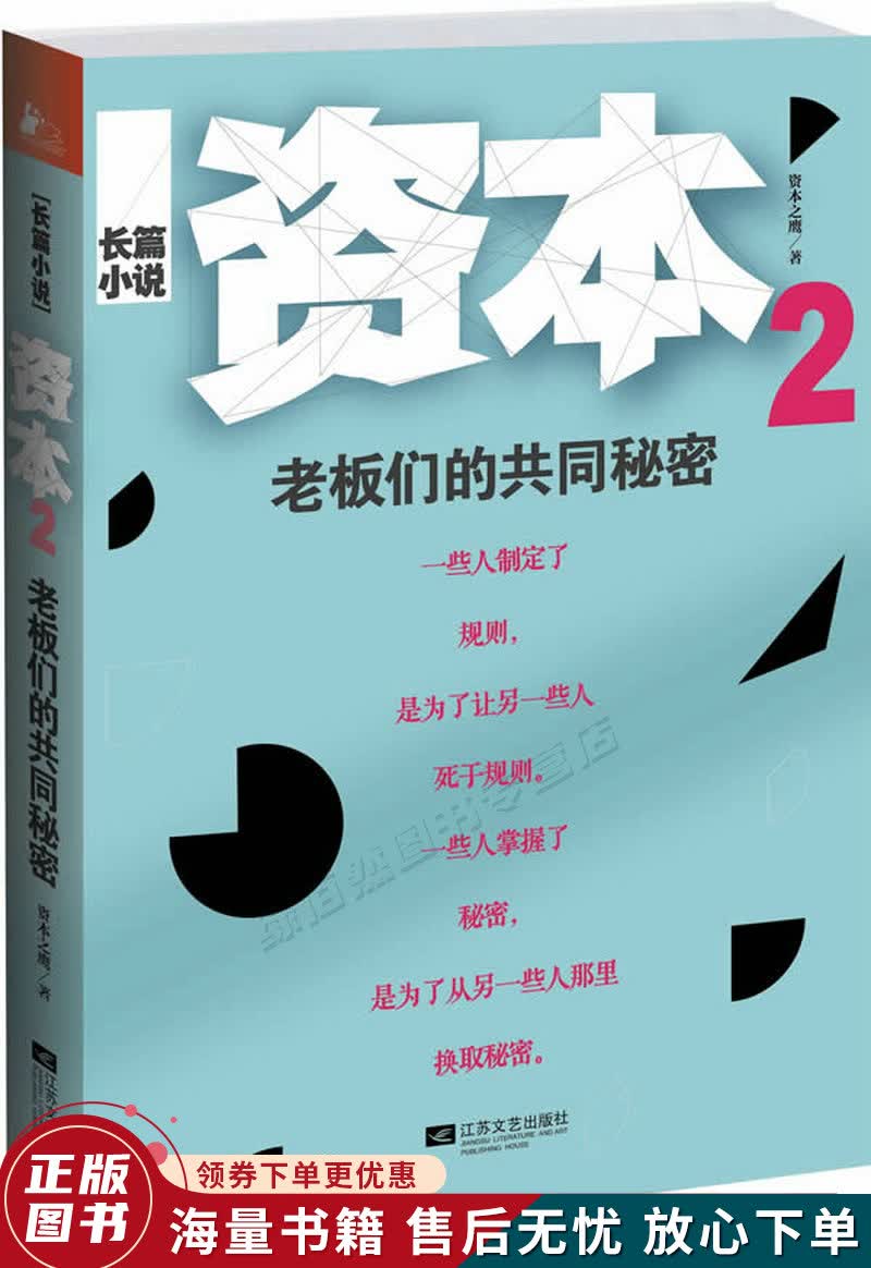 长篇小说·资本2：老板们的共同秘密