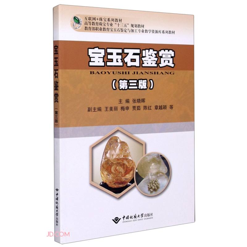 宝玉石鉴赏(第3版教育部职业教育宝玉石鉴定与加工专业教学资源库系列教材)