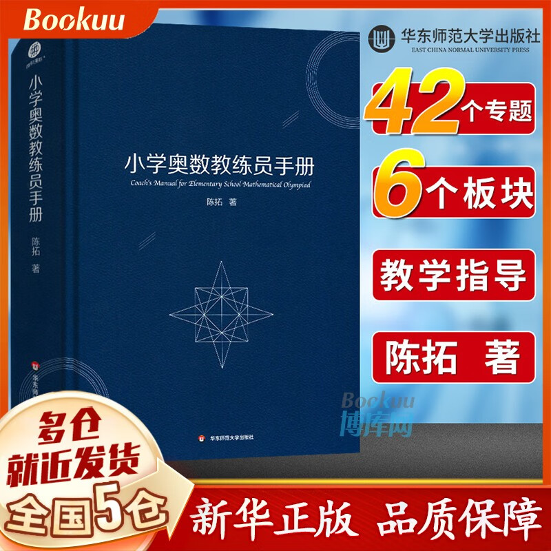 【2022新版】小学奥数教练员手册 解题方法大全奥数教程数学思维训练专题研读 小学通用 小学奥数教练员手册