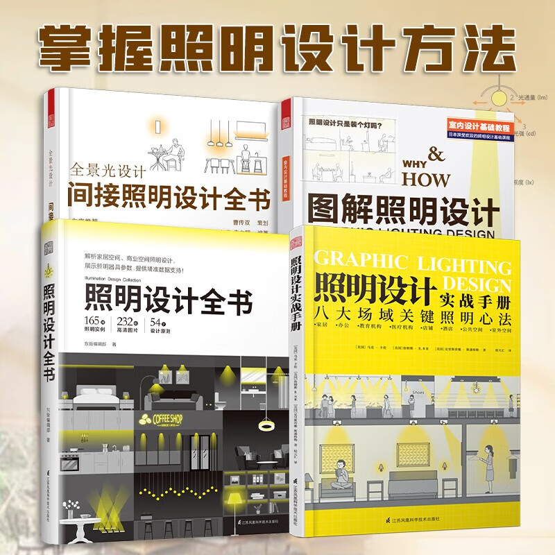 （全四册）全景光设计 间接照明设计全书+图解照明设计+照明设计全书+照明设计 实战手册 室内灯光设计 照明设计 全屋定制 家居室内设计 无主灯 室内设计 室内设计书籍 室内装修 装修施工书