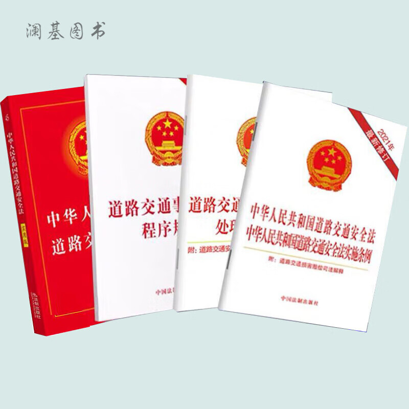 4本套2023适用中华人民共和国道路交通安全法实用版实施条例道路交通事故处理程序规定违法行为处理 法行为处