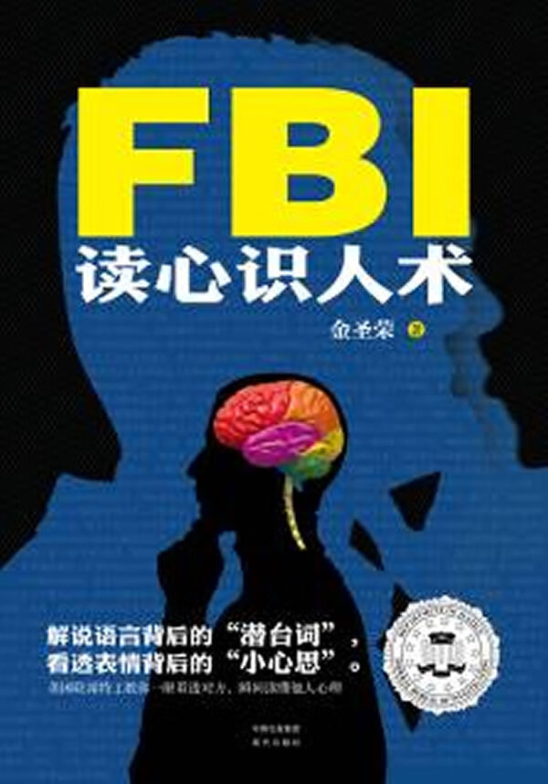 FBI读心识人术 金圣荣著