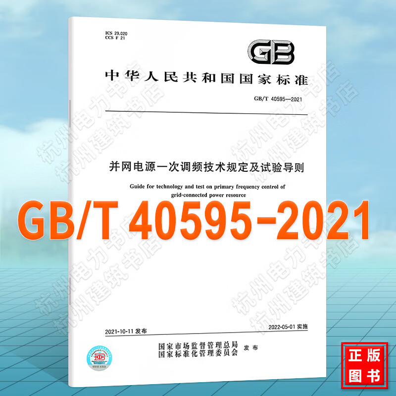 GB/T 40595-2021并网电源一次调频技术规定及试验导则
