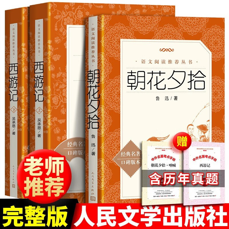 朝花夕拾 人民文学出版社初一七年级上册必读课外书鲁迅原著和西游记原著青少年版初中版初中生必读课外阅读书籍文学名著 初一课外阅读必读经典书目初中必读 西游记人民文学出版社 【人民文学】朝花夕拾+西游