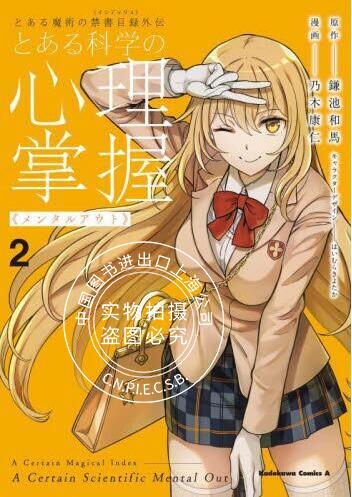 现货 进口日文 漫画 魔法禁书目录 外传 某科学的心理掌握 とある魔術の禁書目録外伝とある科学の心理掌握 2