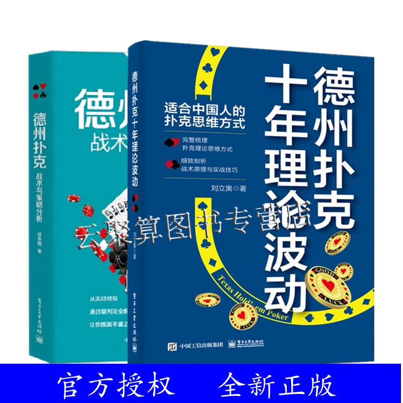 2册 德州扑克十年理论波动 刘立奥+德州扑克战术与策略分析 德扑技巧教学提高学书籍 德州扑克牌棋牌打法教程书籍 德州扑克技巧
