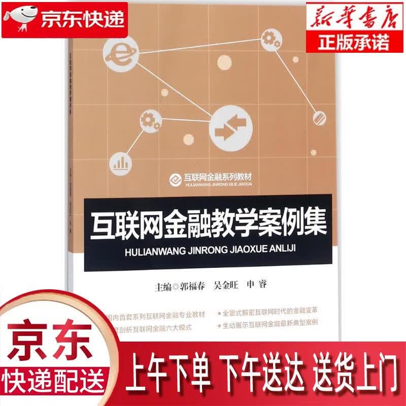 【全新速发】互联网金融教学案例集 郭福春，吴金旺，申睿 中国金融出版社