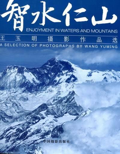 智水仁山:王玉明摄影作品选 王玉明
