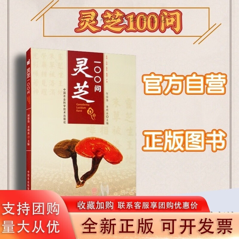 灵芝100问中药材种植栽培技术书灵芝鉴别真伪优劣灵芝用法灵芝人工栽培技术灵芝菜谱 文化认知养生栽培产业书