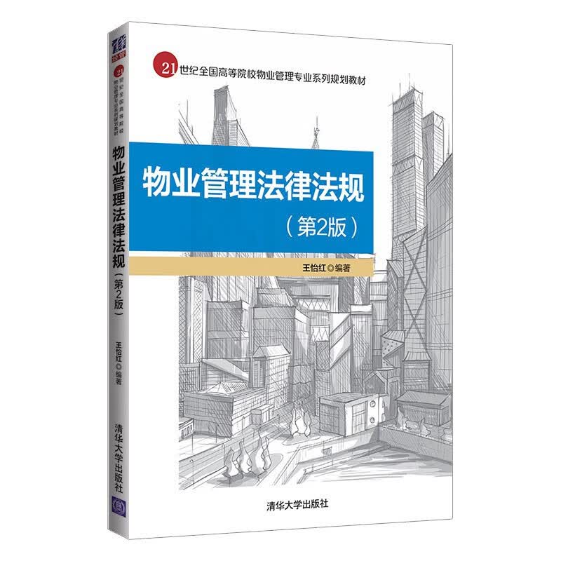 物业管理法律法规（第2版）（21世纪全国高等院校物业管理专业系列规划教材）