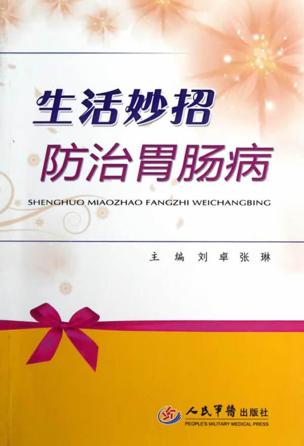 生活妙招防治胃肠病