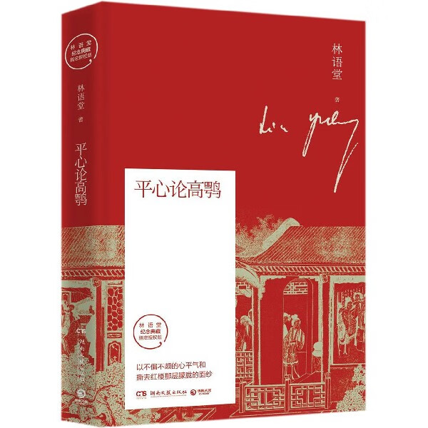 平心论高鹗(林语堂纪念典藏授权版)(精)