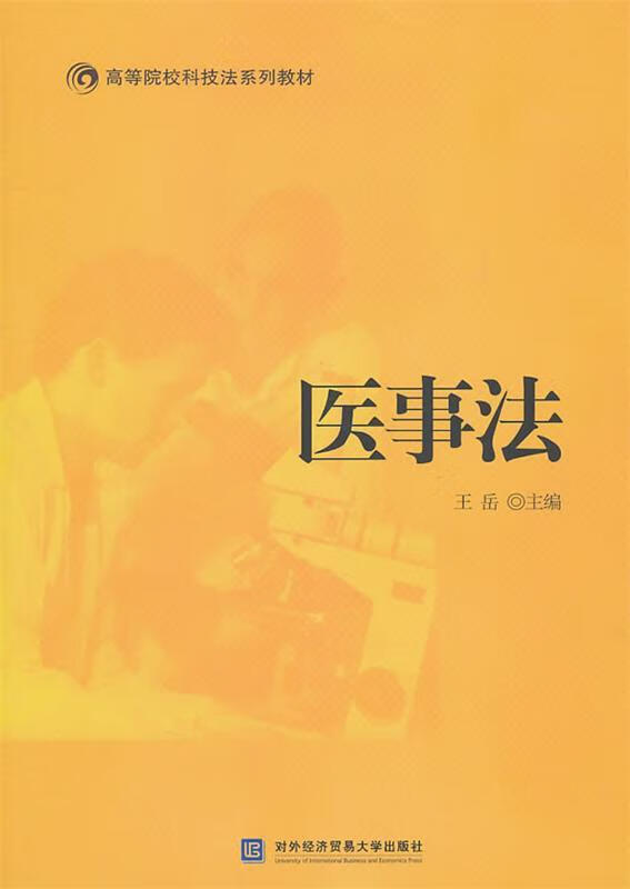 医事法【，放心购买】