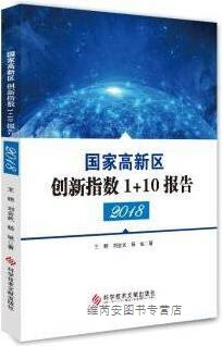 国家高新区创新指数1+10报告,王频, 刘会武著,科学技术文献出版社,9787518955527