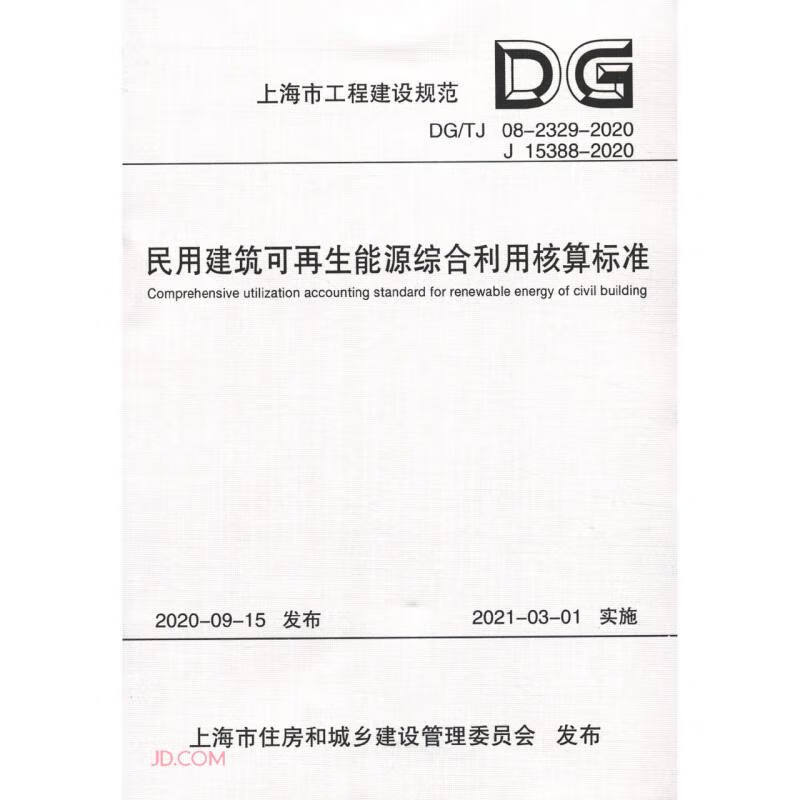 民用建筑可再生能源综合利用核算标准（DG\TJ08-2329-2020J15388-2020）