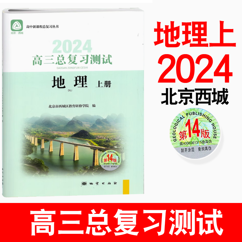 第14版北京西城2024高中总复习测试 地理上册