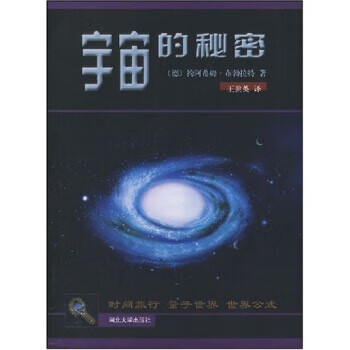 宇宙的秘密【好书，下单速发】