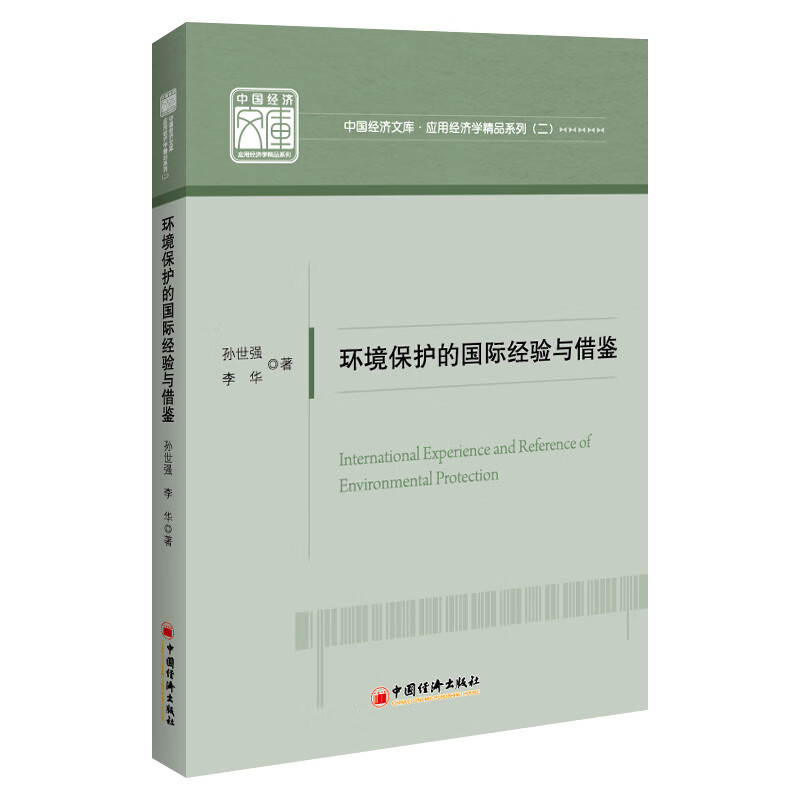 环境保护的国际经验与借鉴