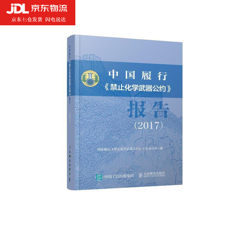 中国履行 禁止化学武器公约 报告 国家履行禁止化学武器公约工作办公室