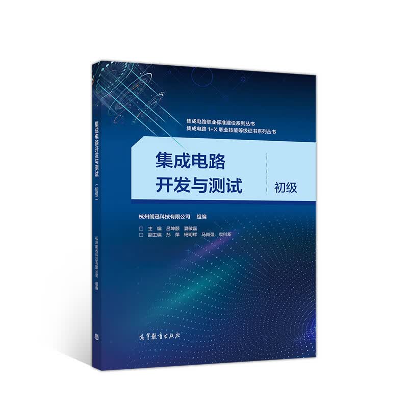 集成电路开发与测试（初级）