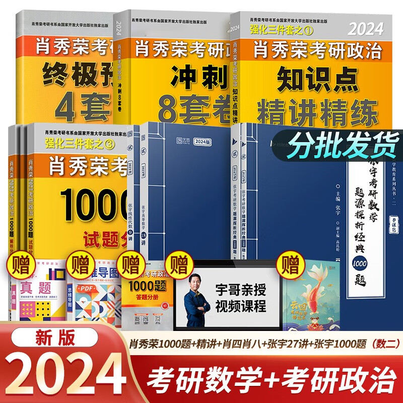 【单本包邮】2024考研肖秀荣1000题+精讲+肖四肖八+张宇36或27讲+张宇1000题（数学二）