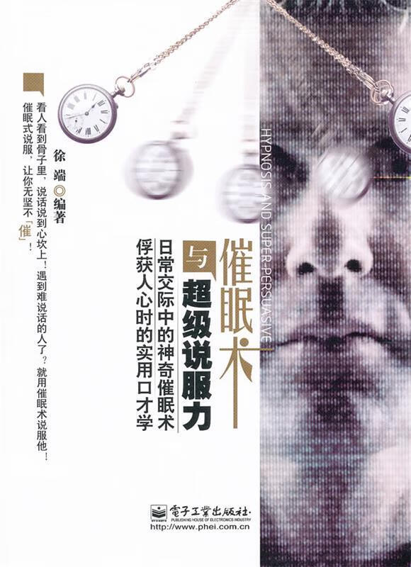 催眠术与超级说服力 徐端编著