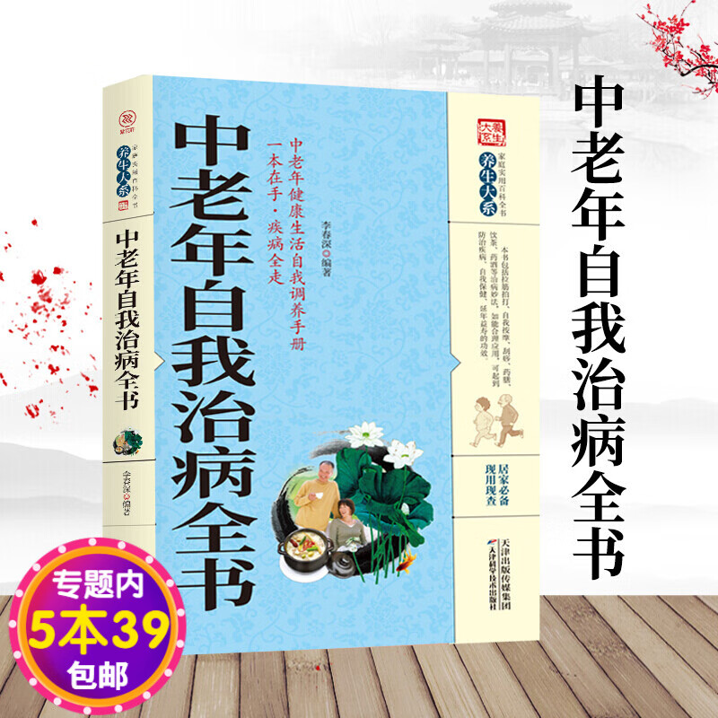 【包邮】中医家庭实用百科全书养生大系 中老年自我治病全书