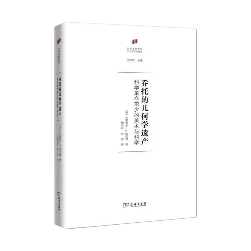 乔托的几何学遗产：科学革命前夕的美术与科学（何香凝美术馆·艺术史名著译丛） 商务印书馆