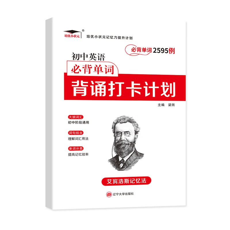 培优小状元初中生必背英语单词2595例背诵打卡计划艾宾浩斯记忆法七八九年级英语教材同步必背单词