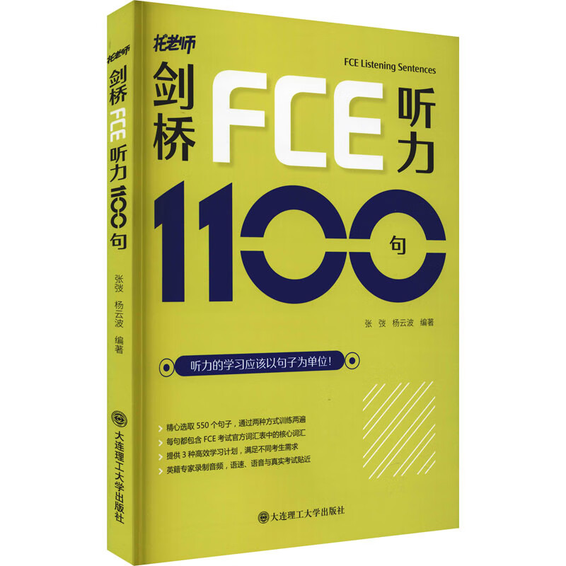 剑桥FCE听力1100句 张弢,杨云波 编 外语－其他外语考试