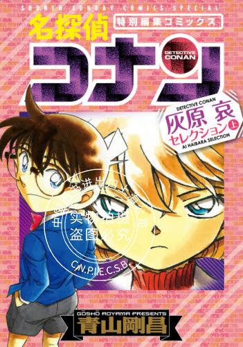 现货 进口日文 漫画 名侦探柯南 灰原哀セレクション 上 名探偵コナン