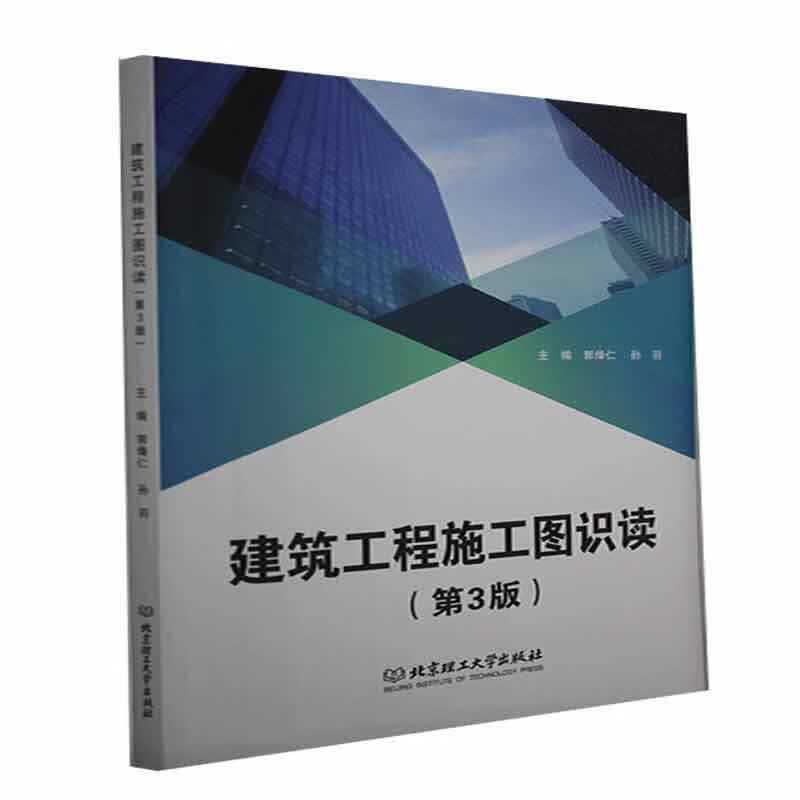 建筑工程施工图识读/北京理工大学出版社9787568295727/建筑书籍