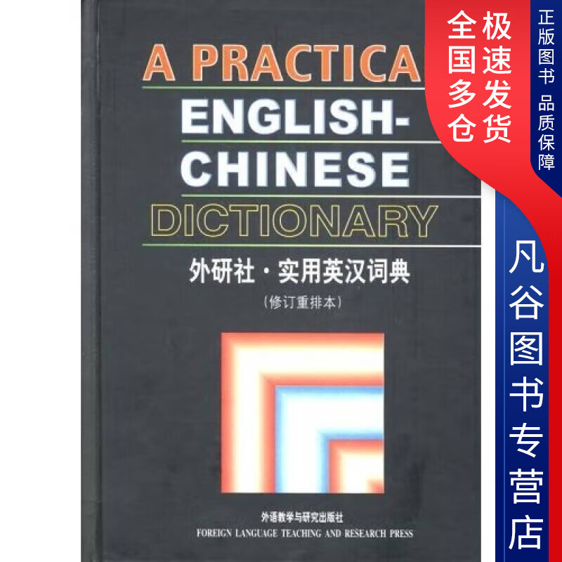 实用英汉词典