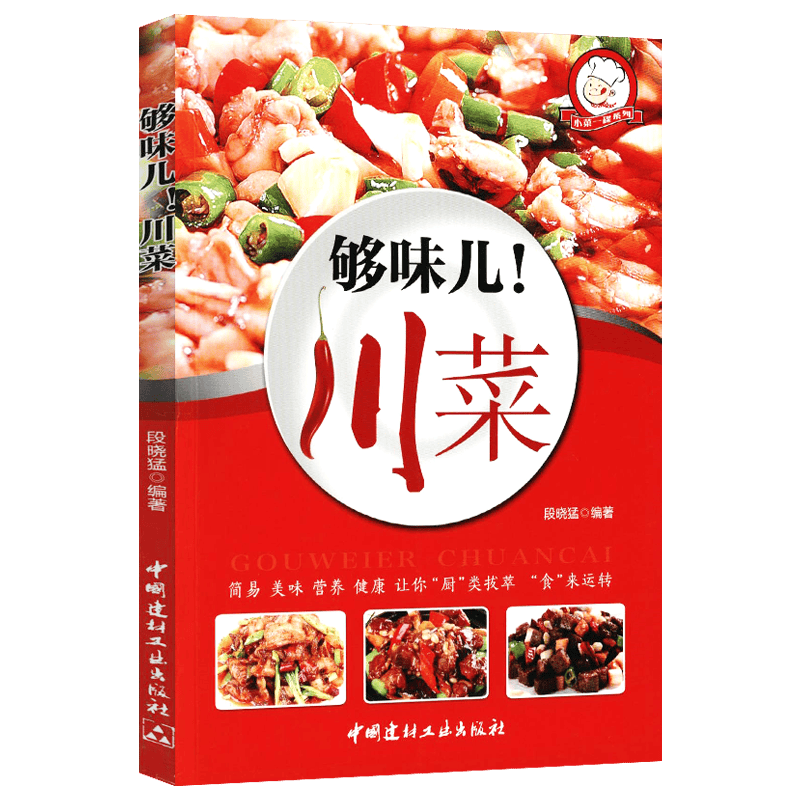 家常菜谱（四色铜版） 够味儿川菜