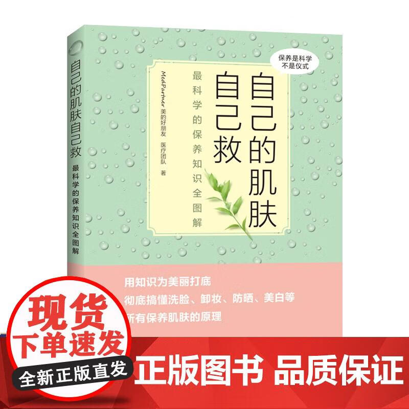 自己的肌肤自己救：科学的保养知识全图解 护肤 MedPartner美的好朋友医疗团队