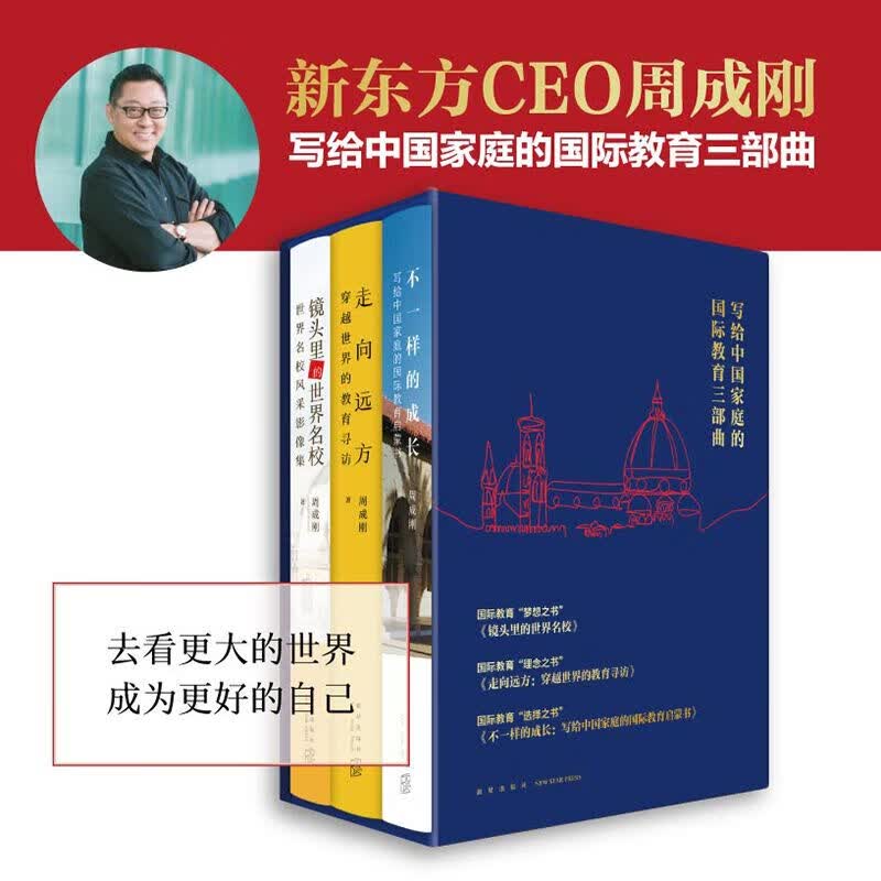 3册套装 写给中国家庭的国际教育三部曲 周成刚国际教育出国留学镜头里的世界名校旅行摄影国外大学