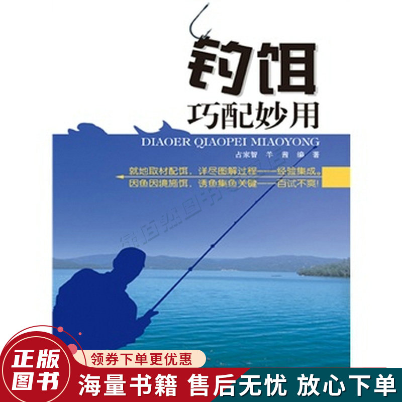 钓饵巧配妙用