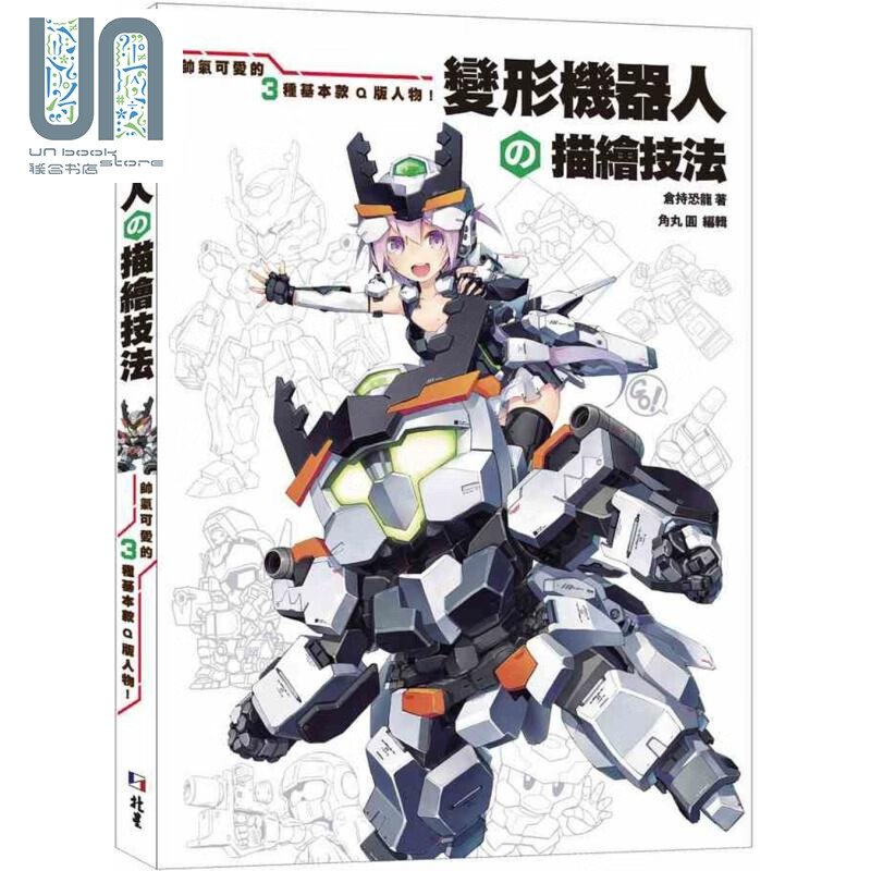 预售 变形机器人の描绘技法 帅气可爱的3种基本款Q版人物 港台艺术原版 仓持恐龙 北星出版