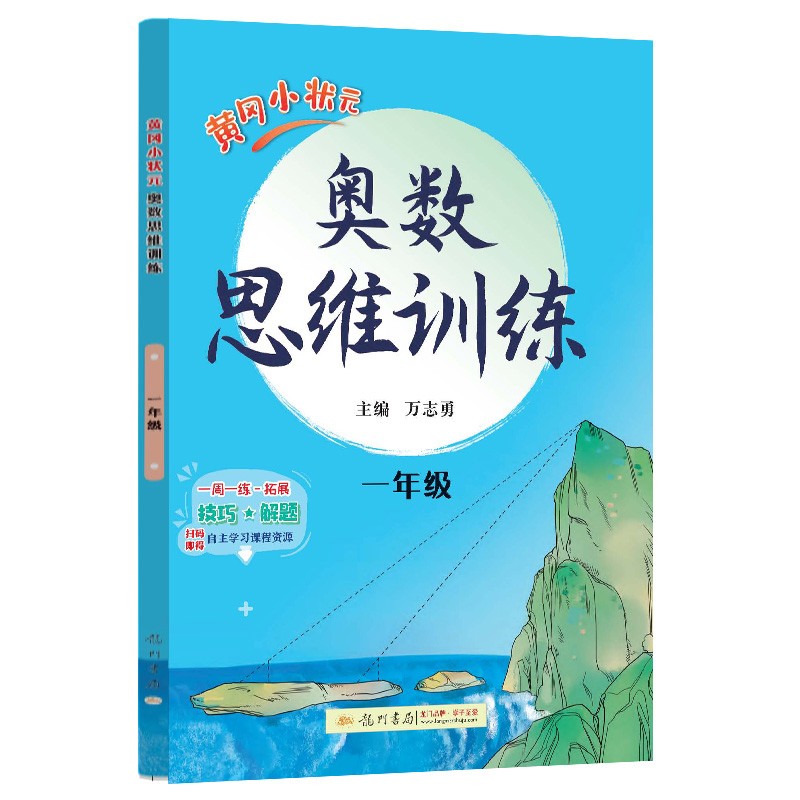 2022年秋季黄冈小状元奥数思维训练一年级通用版 数学思维训练 奥数精讲精练教辅辅导 1年级奥数课程竞赛思维拓展训练