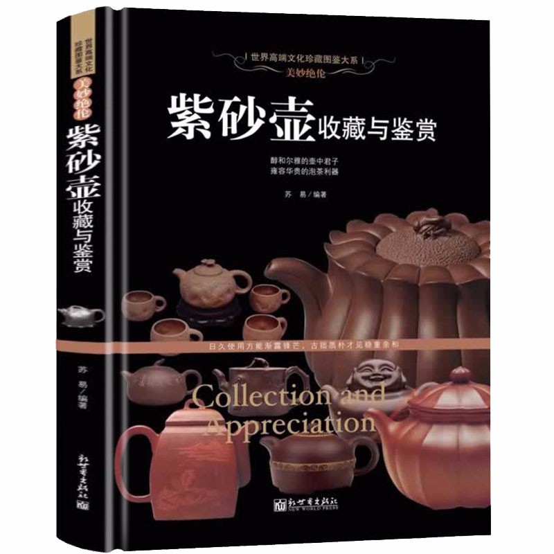 【包邮】世界文化珍藏图鉴大系收藏与品鉴（修订典藏版·软精装） 紫砂壶收藏与鉴赏