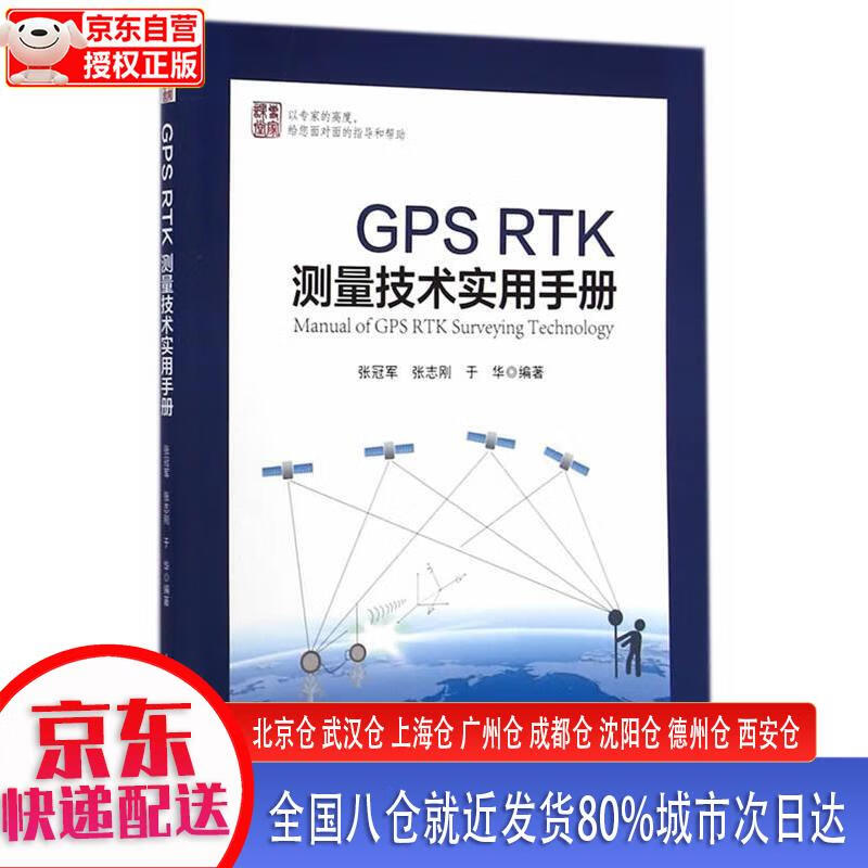 【现货】GPS RTK测量技术实用手册 张冠军，张志刚，于华 人民交通出版社股份有限公