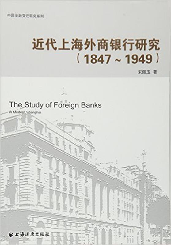 近代上海外商银行研究 宋佩玉