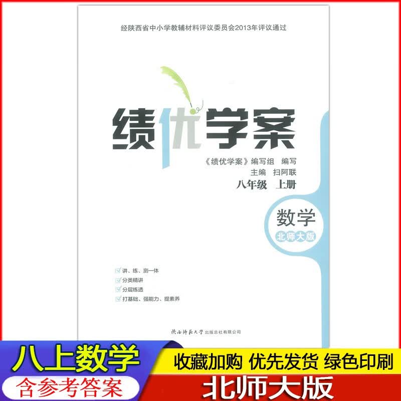 2023秋 新版北师大版 初二8八年级上册数学绩优学案配北师大版北师版BS 初二8八年级上册绩优学案数学教辅练习册/测试卷资料 北师版数学绩优学案8八年级上册北师大版北师版/陕西师范大学出版总社