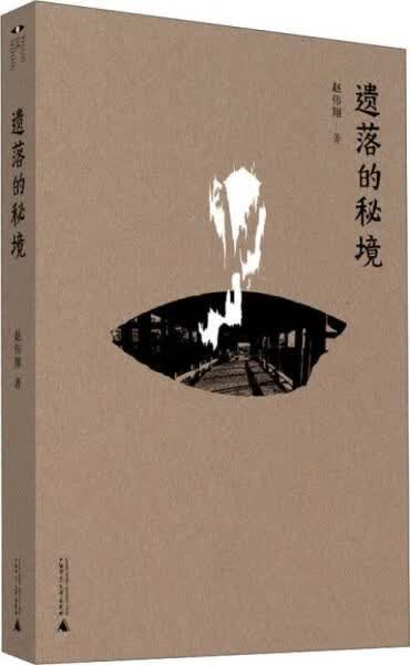 遗落的秘境