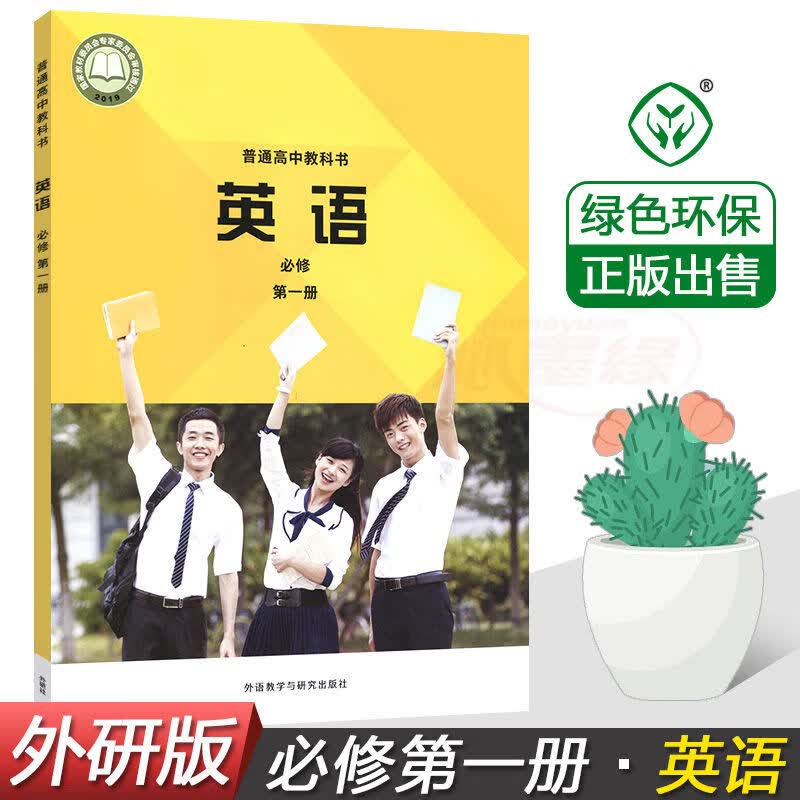 正规高中英语选择性必修册必修1册外研版高二教材课本书全套 高中英语必修第1册【外研版】