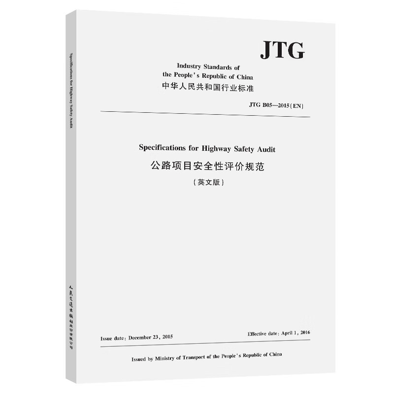 公路项目安全性评价规范（英文版）JTG B05—2015 (EN)